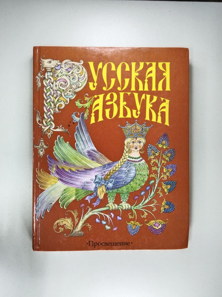 Русская азбука. Учебник для 1 класса, 7-е издание | Горецкий Всеслав ...