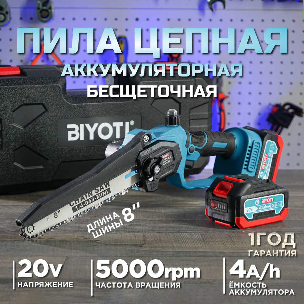 Мини пила цепная аккумуляторная 8 дюймов, 20V, 4Ah, компактная с кейсом ...