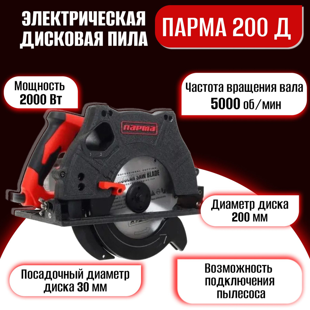 Циркулярная пила (дисковая) Парма 200Д 2000Вт (ручная) - купить с ...