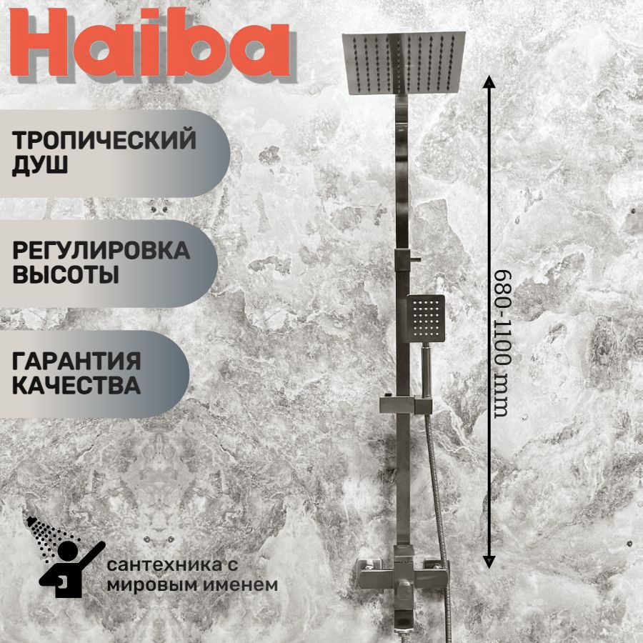 Душевая система с тропическим душем HAIBA HB24803, материал- нержавеющая сталь купить на OZON по ...