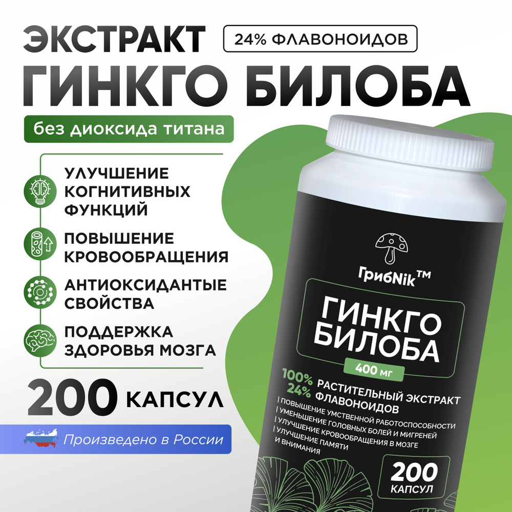 Гинкго билоба экстракт 24% 200 капсул 400 мг (гинко билоба), ГрибNik ...