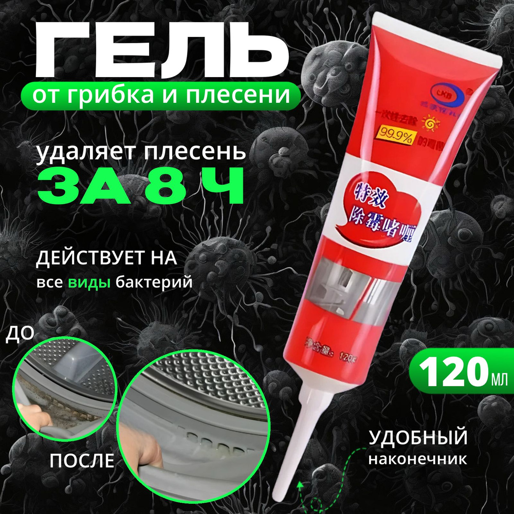 Средство от плесени и грибка/гель антиплесень для стиральной машины ...
