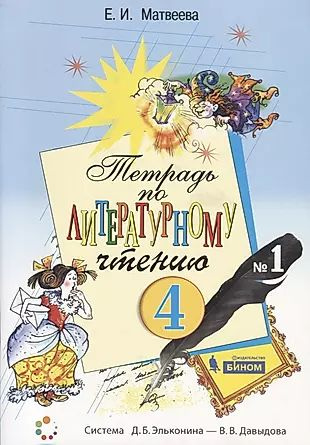 Тетрадь по литературному чтению №1. 4 класс начальной школы - купить с ...