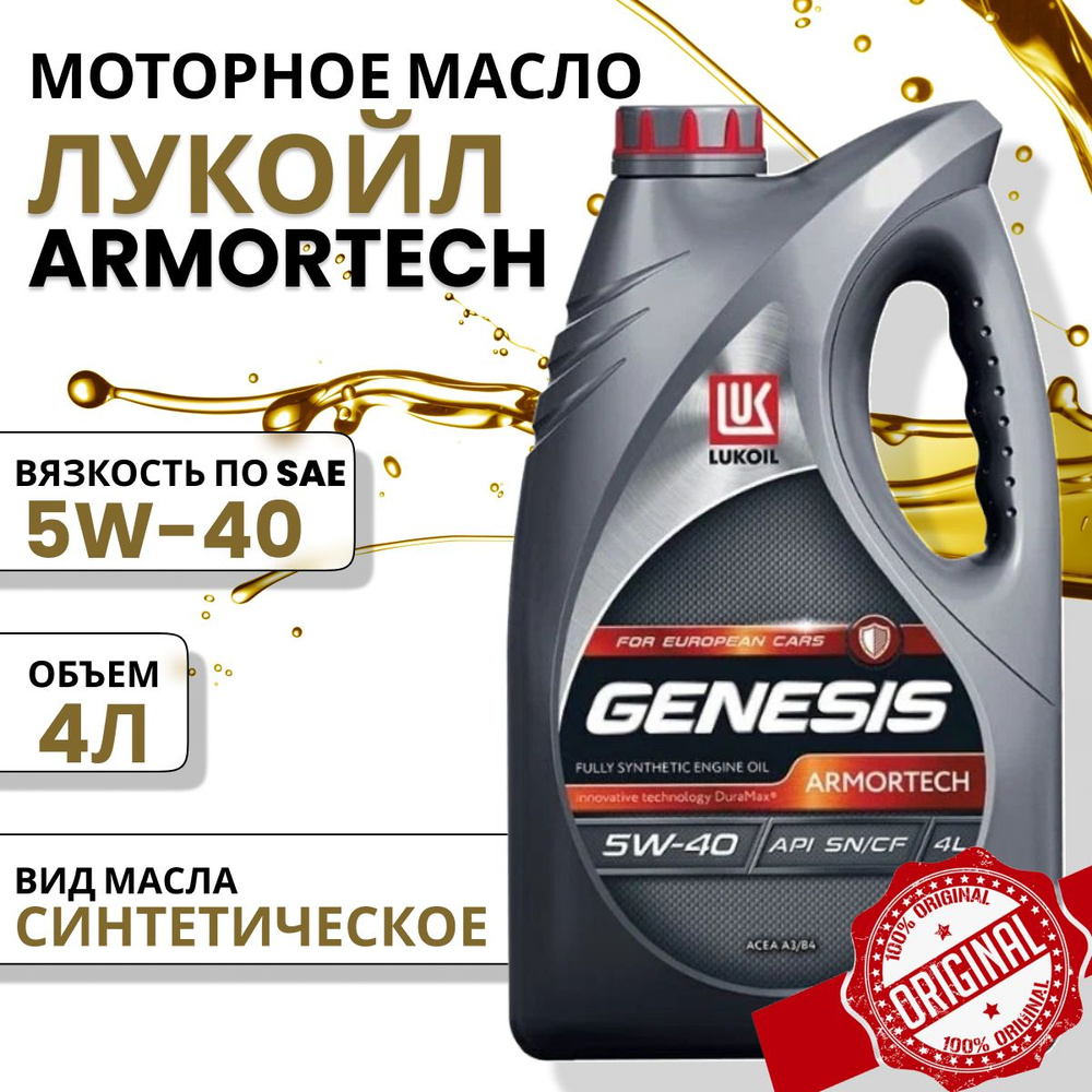 Lukoil genesis armortech gc 5w 40 фото - МетСтройСпб.ру