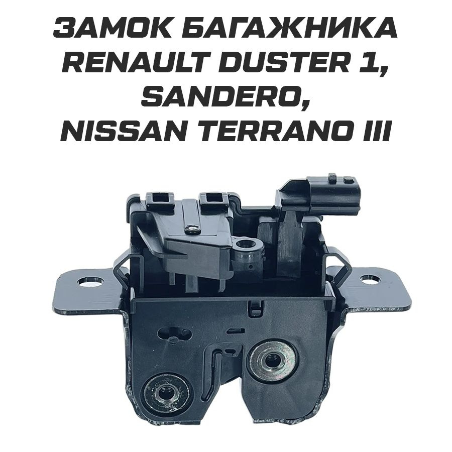 Замок багажника Renault Duster 1, Sandero, Nissan Terrano 3 - арт. 905037230R - купить по ...