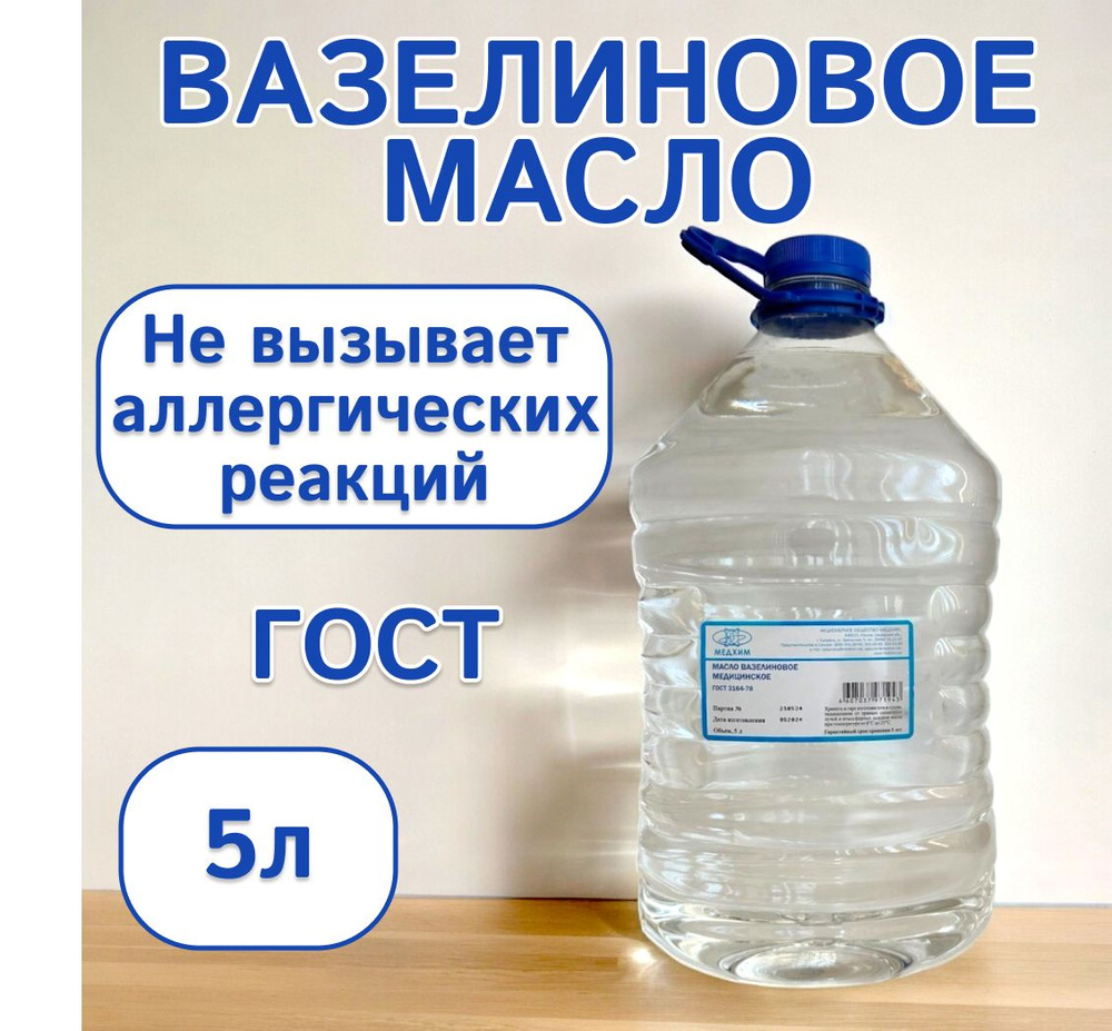 Вазелиновое масло, фасовка 5 л (4 кг), ГОСТ 3164-78 - купить по ...