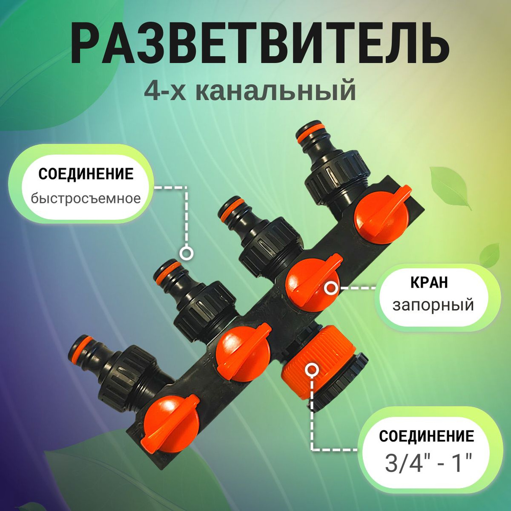 Разветвитель садовый для шланга (Коллектор) 4-х канальный с входным ...