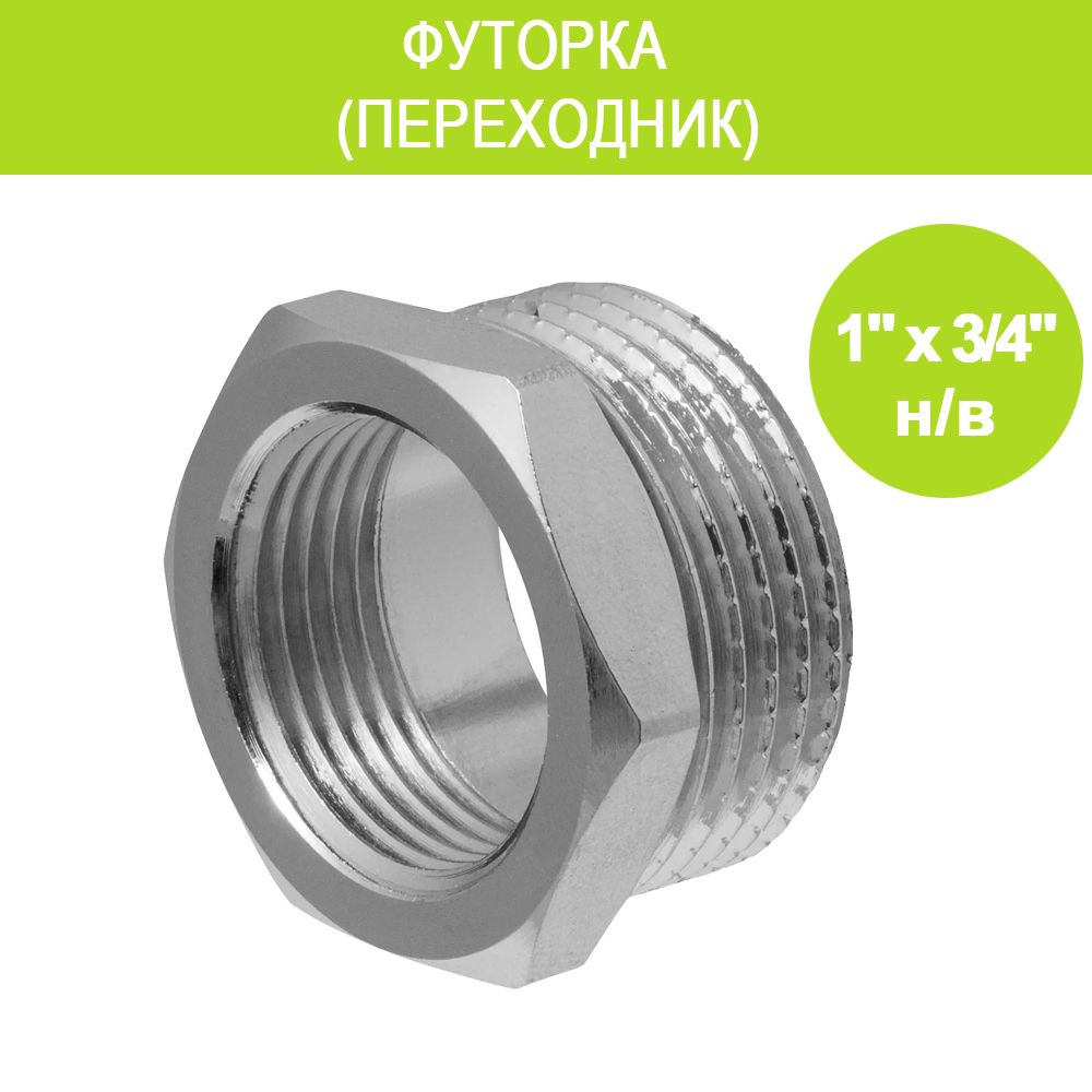 Футорка (переходник) латунная никелированная 1" х 3/4" н/в MPF, 336078885 - купить по выгодной ...