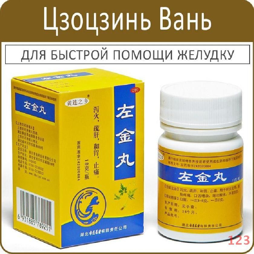 Цзоцзинь Вань для быстрой помощи желудку - купить с доставкой по ...