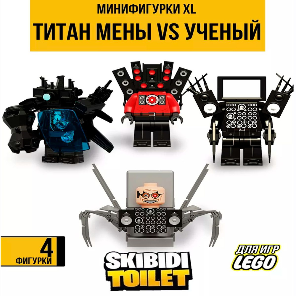 Скибиди туалет Титаны и ученый для lego - купить с доставкой по ...