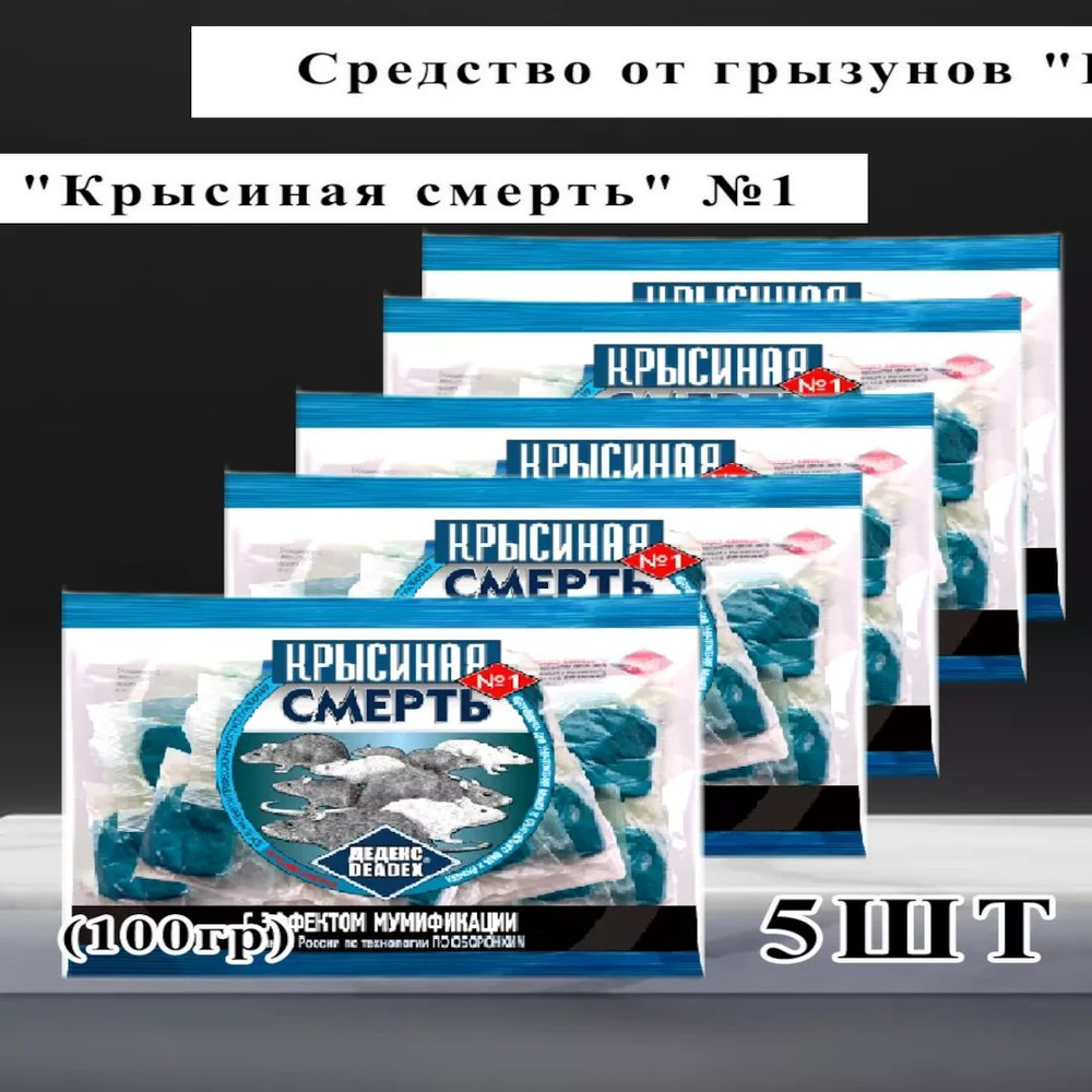 Крысиная смерть / Отрава для крыс - купить с доставкой по выгодным ...