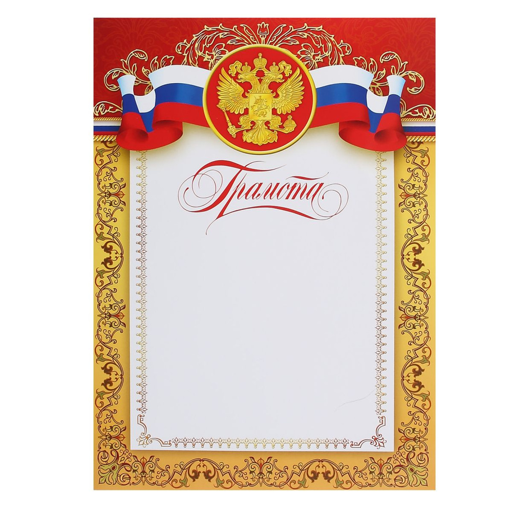 Бланк для грамоты - купить по выгодной цене в интернет-магазине OZON ...