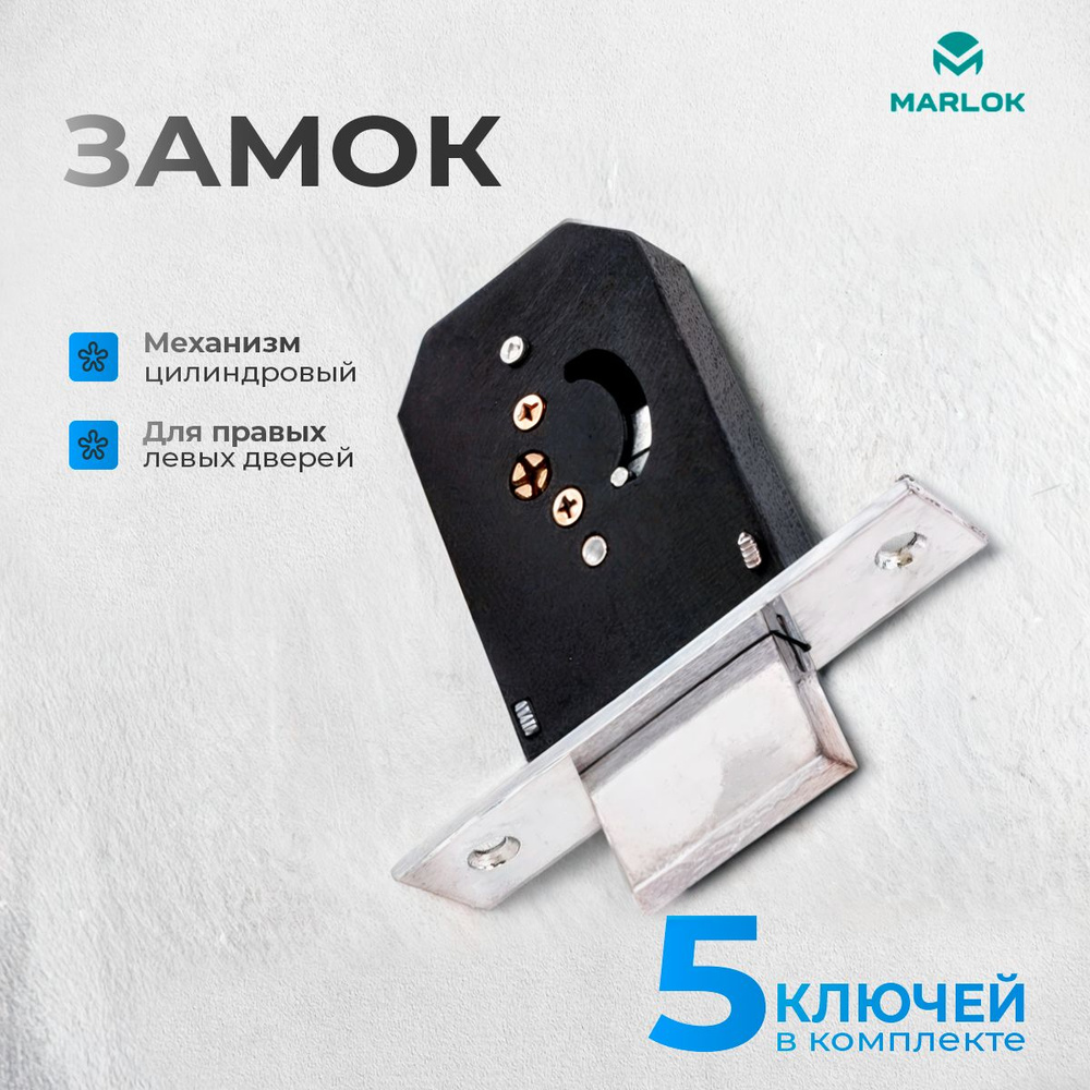 Замок врезной без ручек 955-F 5 ключей CP (хром) черный корпус MARLOK ...