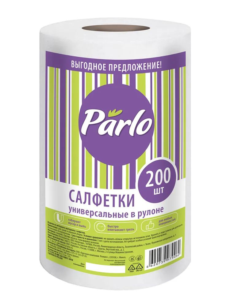 Parlo Салфетки универсальные, спанлейс, в рулоне 200 шт - купить с ...