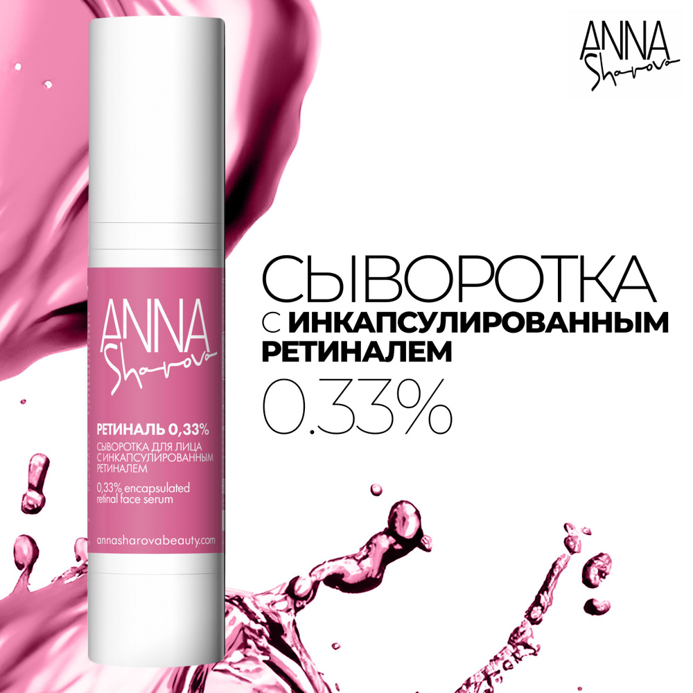 ANNA SHAROVA Сыворотка с инкапсулированным ретиналем 0,33%, 50 мл ...