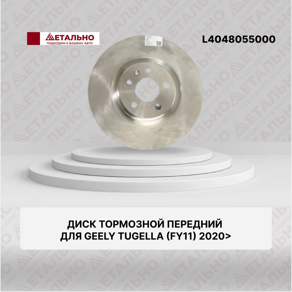 Диск тормозной передний для Geely Tugella (FY11) 2020>/ Джили Тугелла 4048055000 купить c ...