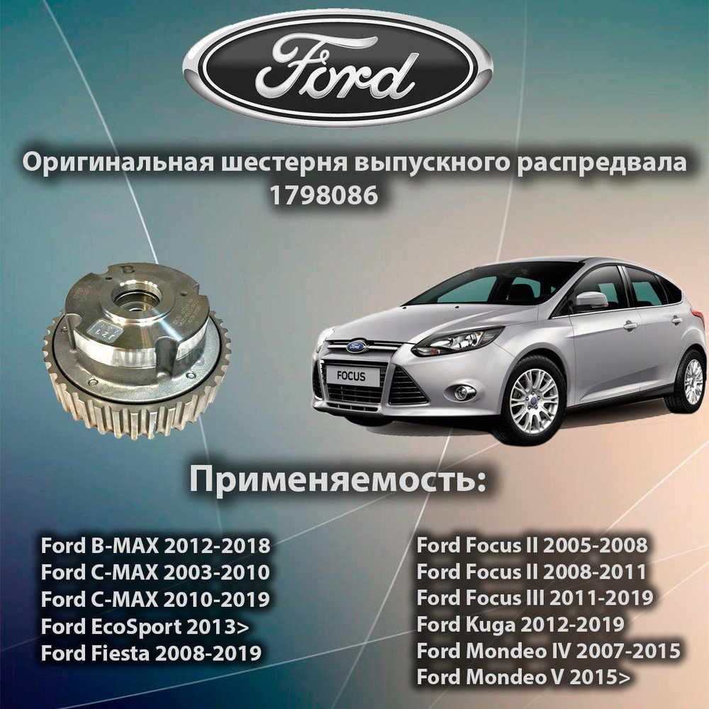 Оригинальная Шестерня распредвала выпускного 1798086 Ford Focus, Kuga ...