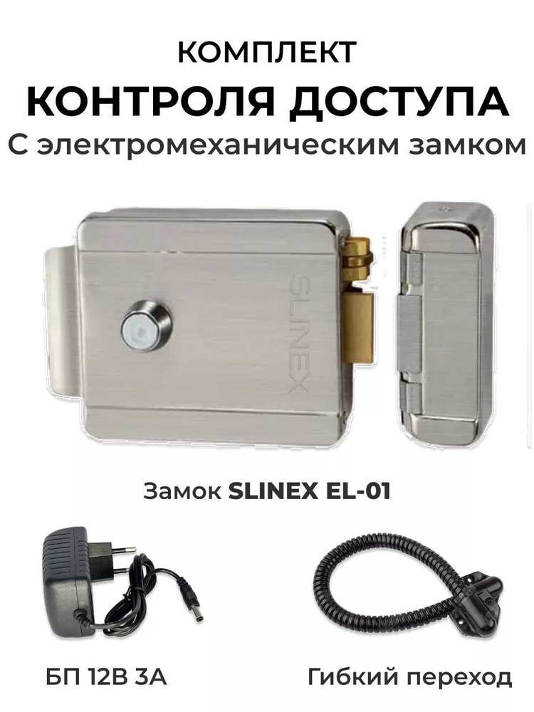 Комплект уличный Электромеханический замок + гибкий переход + B0M036ESB ...