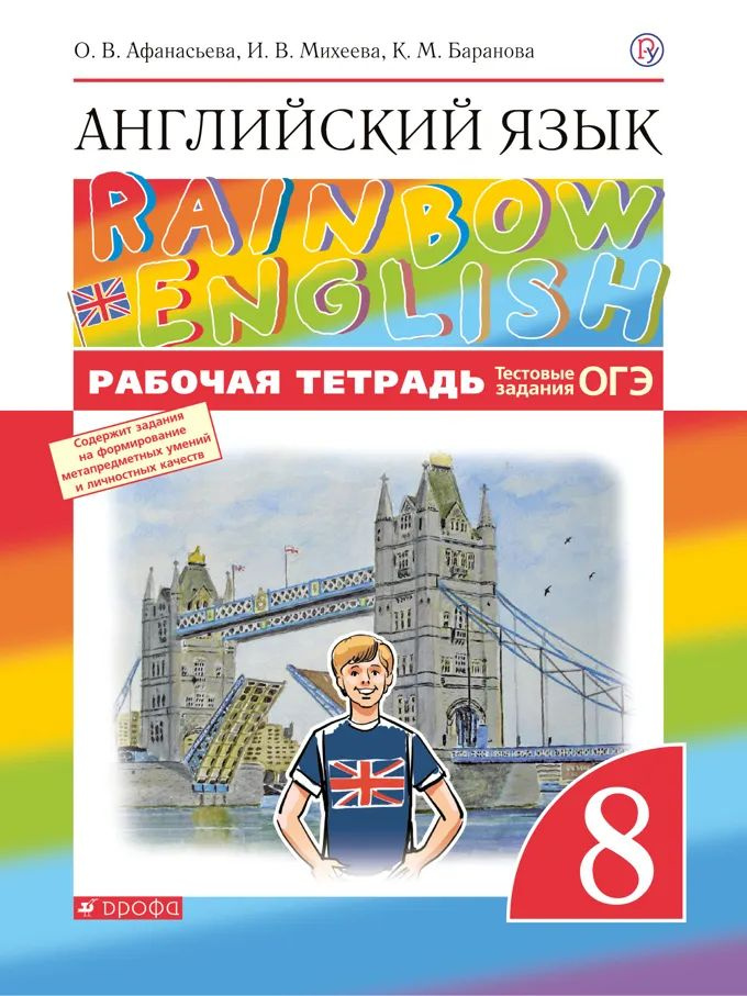 Английский язык. 8 класс. Рабочая тетрадь. Rainbow English Афанасьева ...