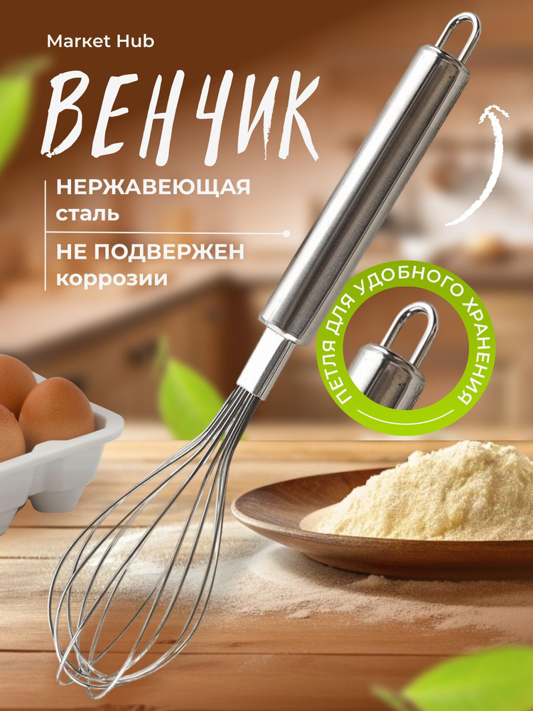 Венчик, длина 25 см купить на OZON по низкой цене (1872179203)