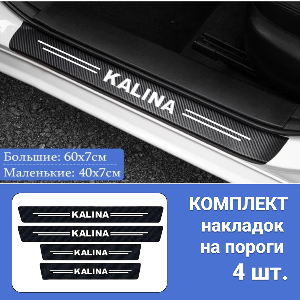 Накладки на пороги для автомобилей Лада Калина Защитная пленка