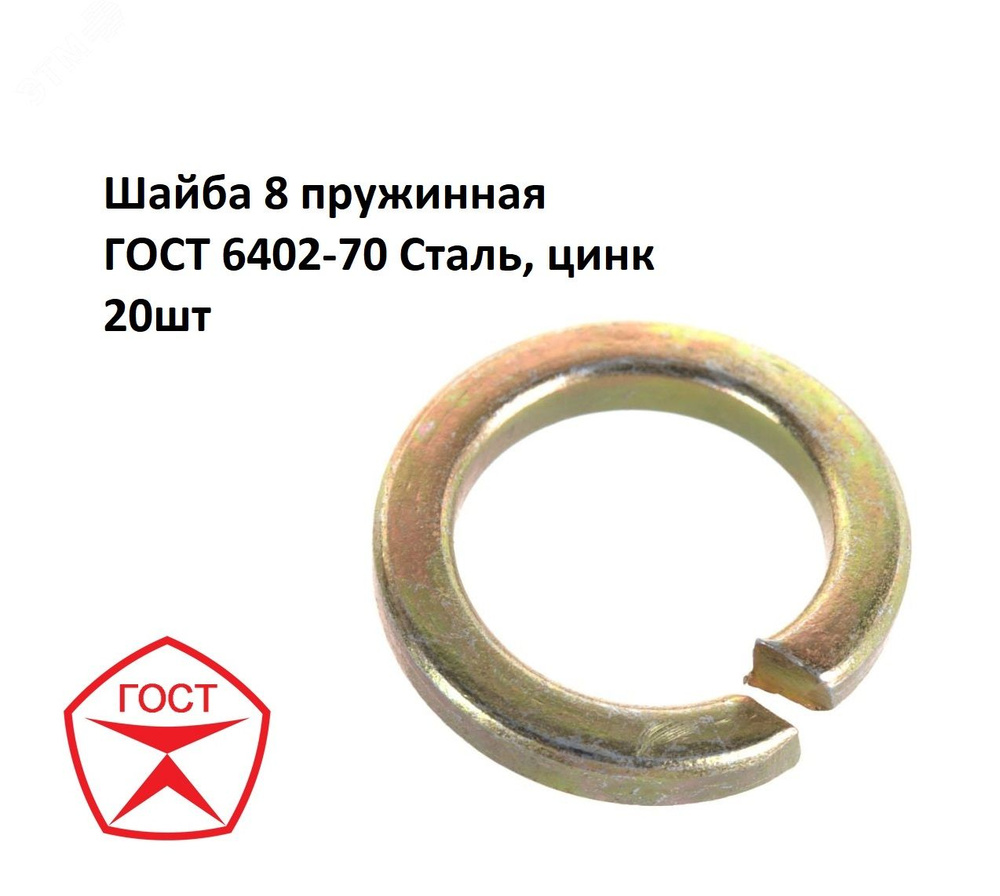 Шайба 8 пружинная ГОСТ 6402-70 Сталь, ц.хр. 20шт купить на OZON по низкой цене (976879699)