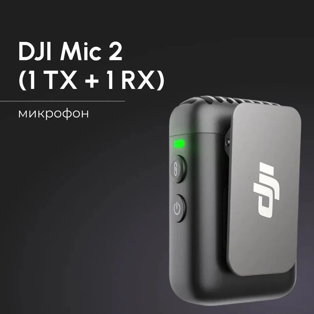 Микрофон беспроводной DJI Mic 2 (1 TX + 1 RX) купить на OZON по низкой ...