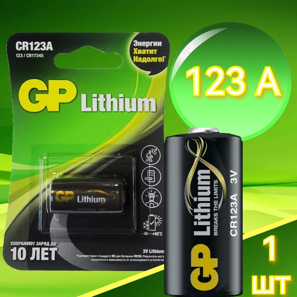 Батарейка GP CR123A Lithium 1шт - купить с доставкой по выгодным ценам ...