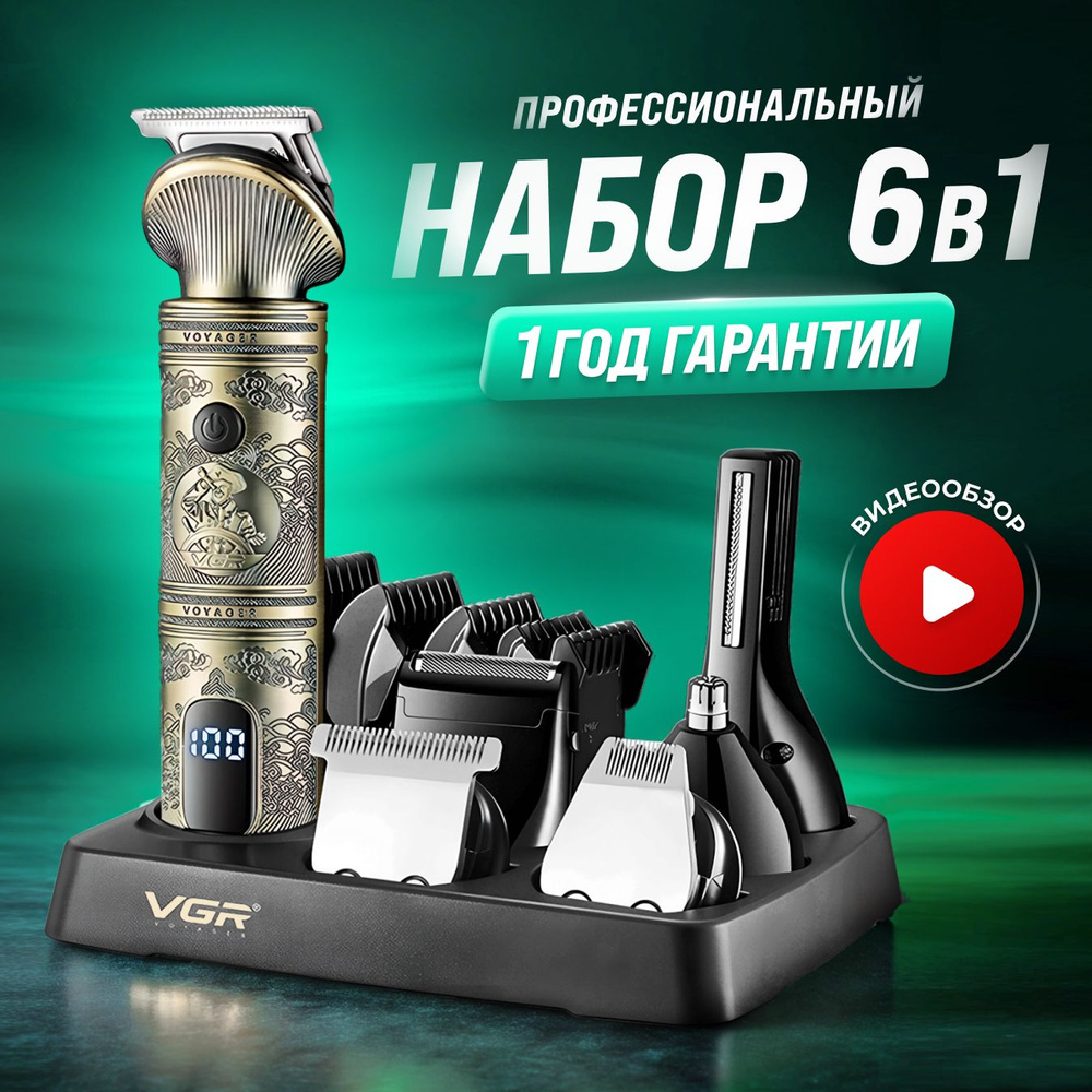 Триммер для бороды и усов, набор 6 в 1, VGR V-106, подарок на день рождения купить на OZON по ...