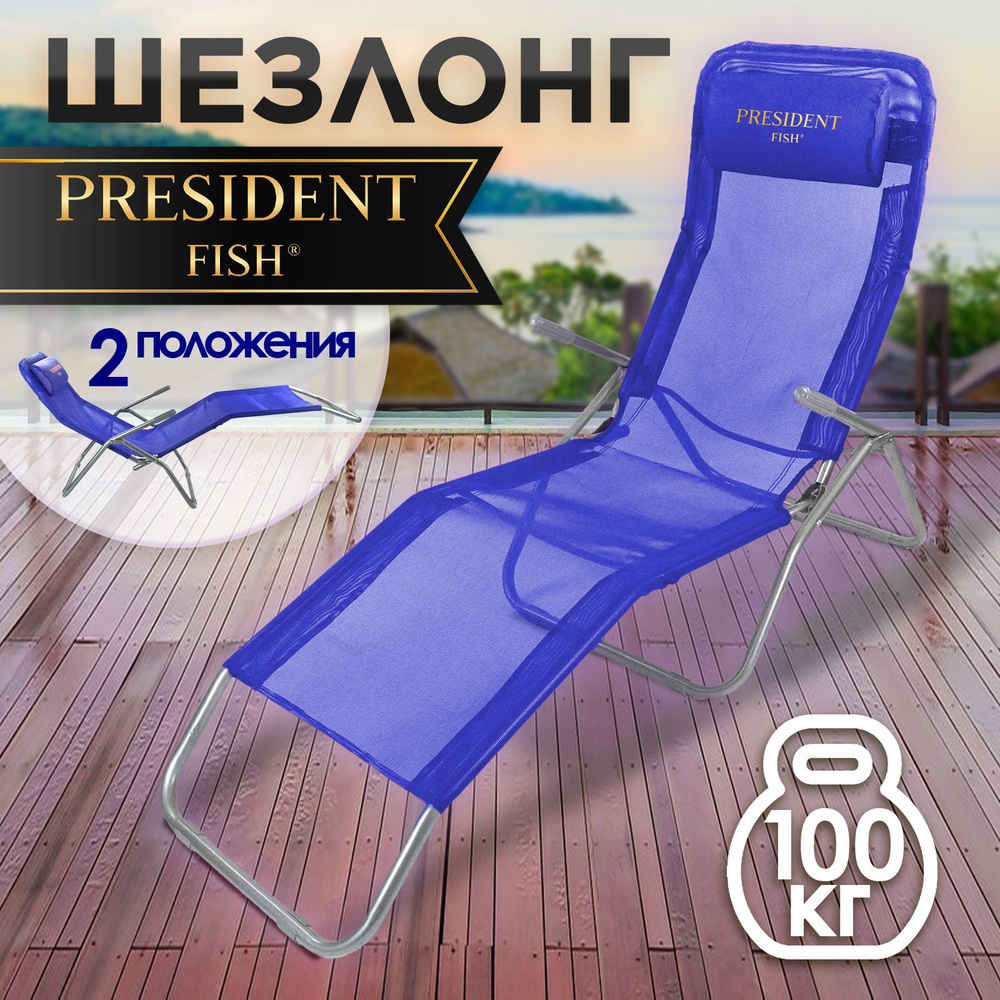 Шезлонг туристический складной President Fish синий 8759011 - купить с ...