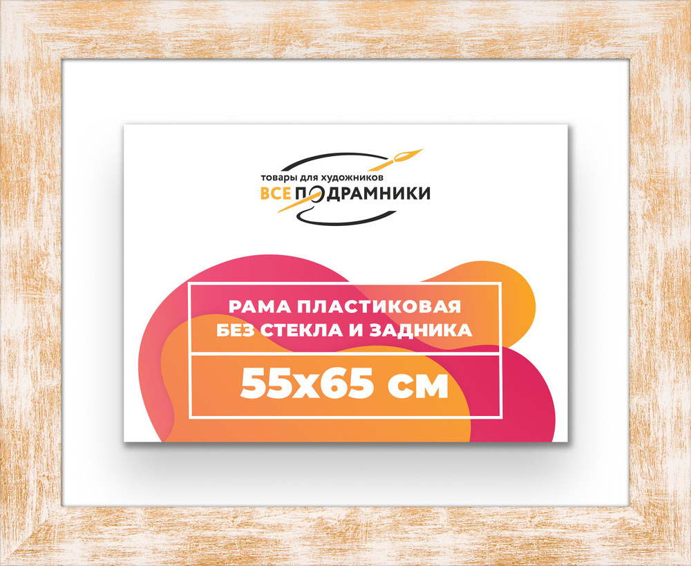 Рама багетная 55x65 для картин на холсте, пластиковая, без стекла и ...