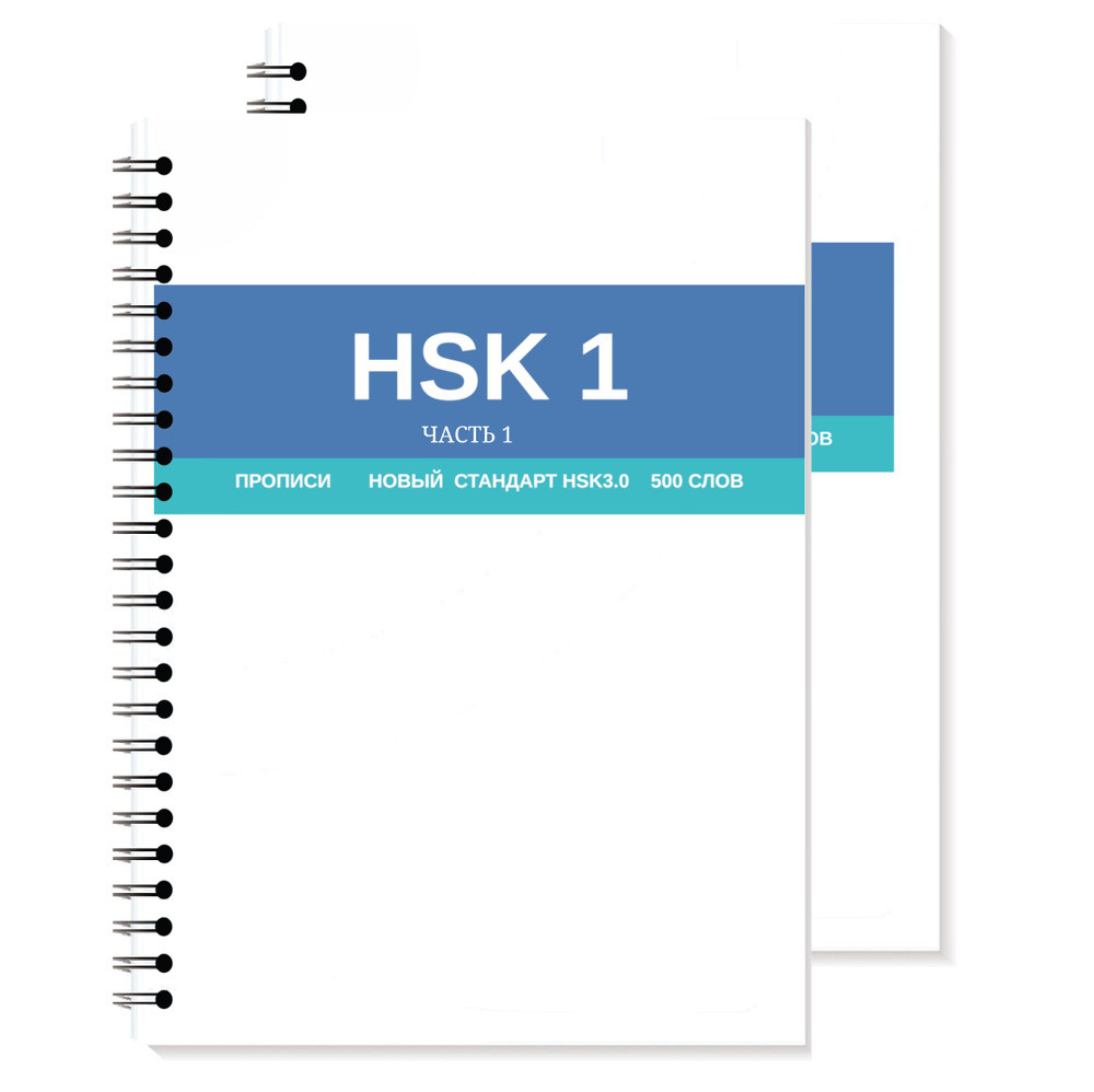 Прописи китайских иероглифов HSK1, новый стандарт экзамена HSK 3.0, 500 слов комплект из 2х ...