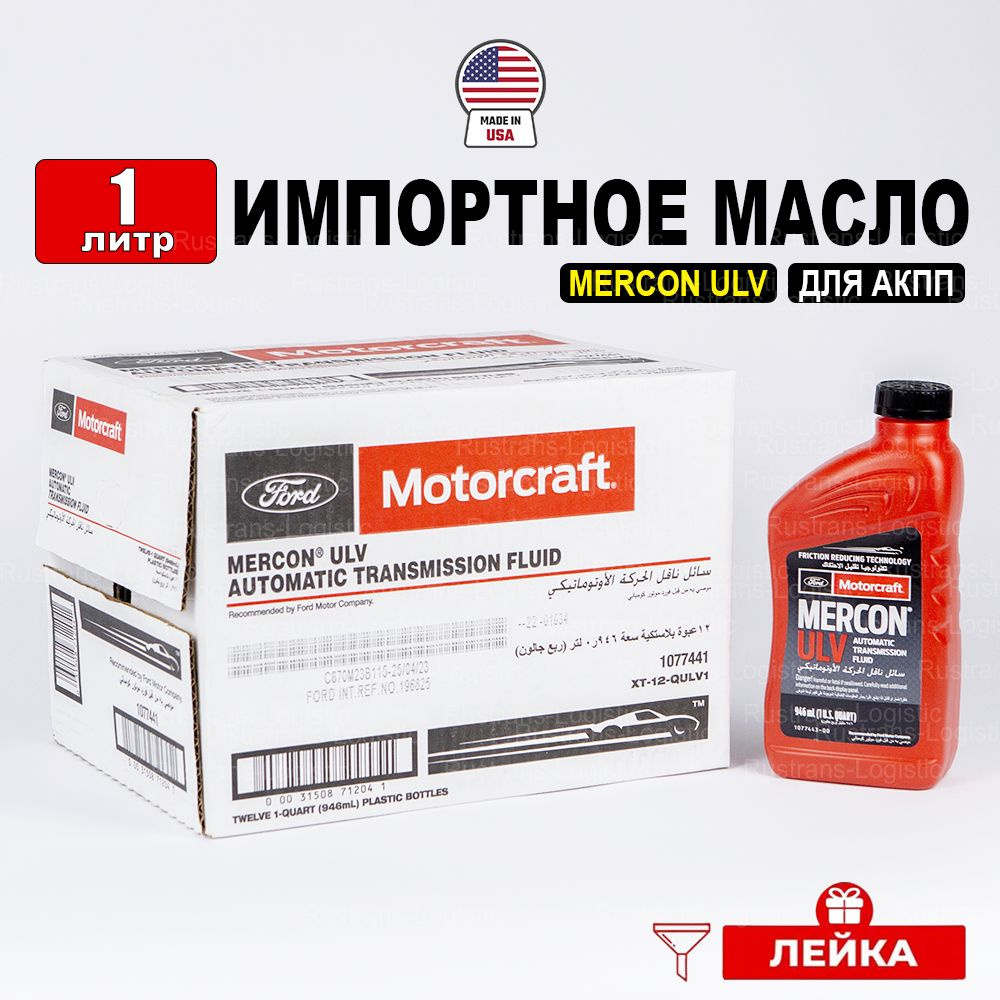 Масло трансмиссионное Ford MERCON ULV (США) Motorcraft ATF, 1л+лейка ...