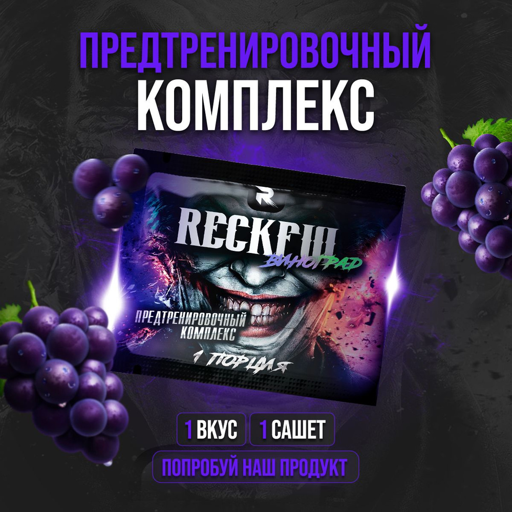 Предтренировочный комплекс Reckful 1 порция - купить с доставкой по ...