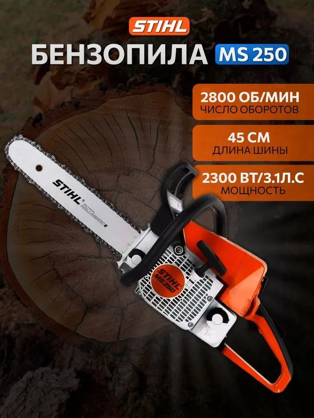 Бензопила цепная STIHL MS250 купить на OZON по низкой цене (1801792112)