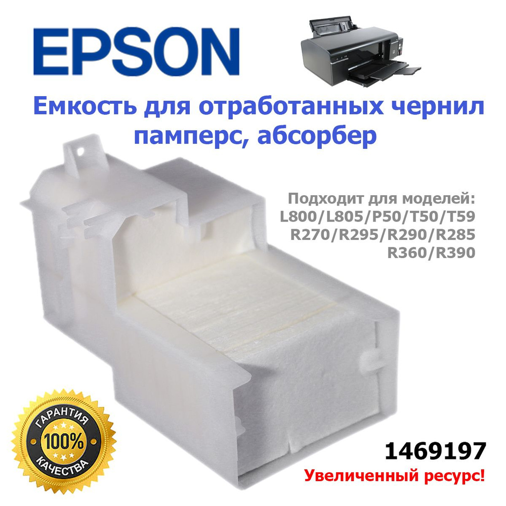 Абсорбер для чернил EPSON L800, L801, L805, R290, P50, T50 1469197 ...