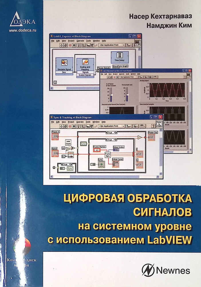 Цифровая обработка сигналов на системном уровне с использованием LabVIEW (+CD) - купить с ...