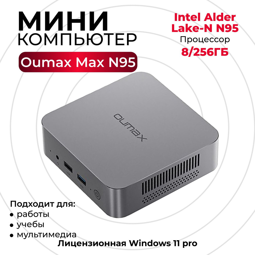 OUMAX Мини-ПК Max (Intel N95, RAM 8 ГБ, SSD 265 ГБ, Intel UHD Graphics ...
