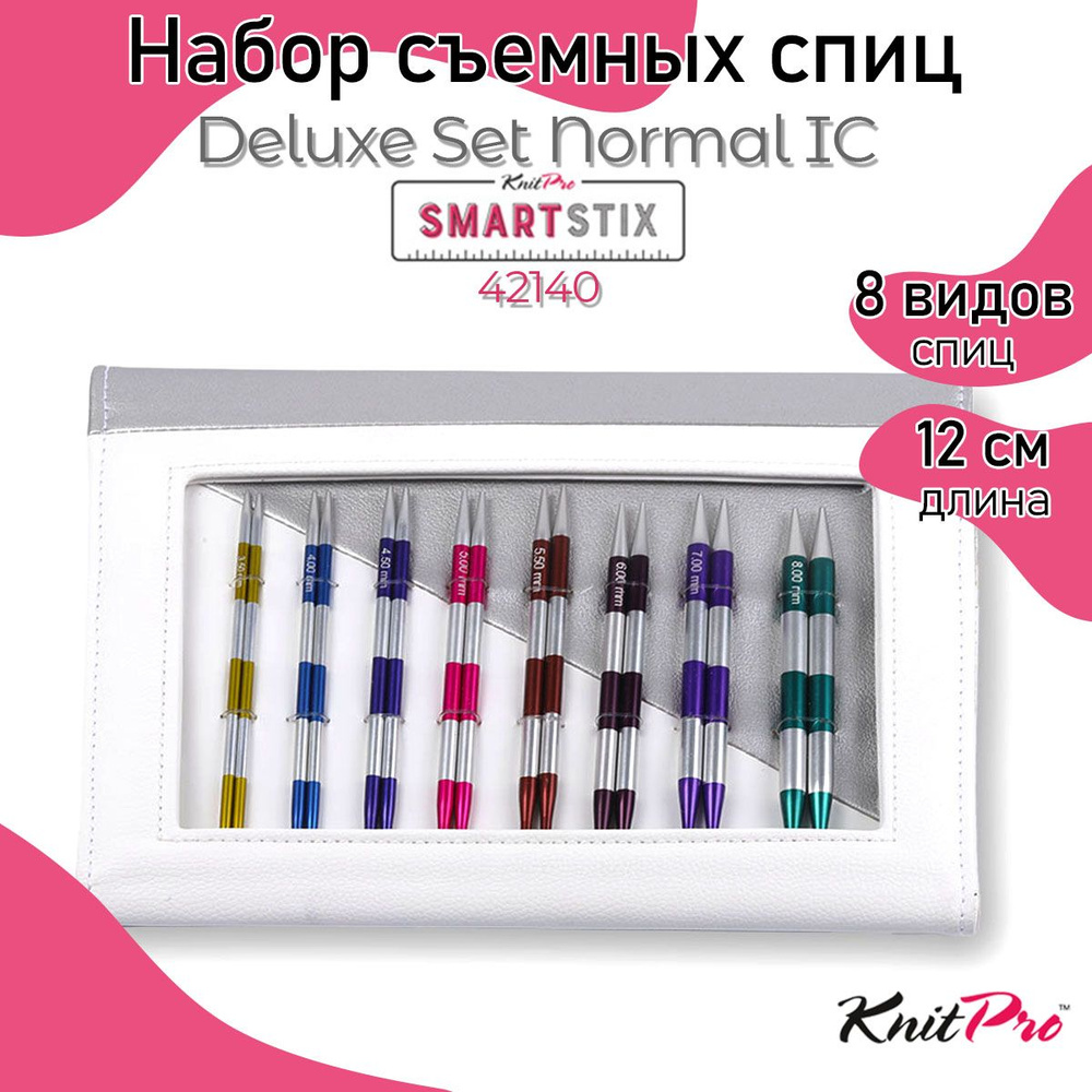 Набор спиц для вязания съемные 12 см SmartStix KnitPro Deluxe Set Normal IC 8 видов спиц в ...