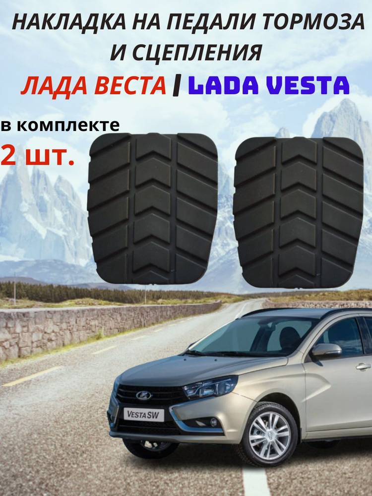 Накладки на педали тормоза и сцепления ЛАДА ВЕСТА / LADA VESTA / SV ...