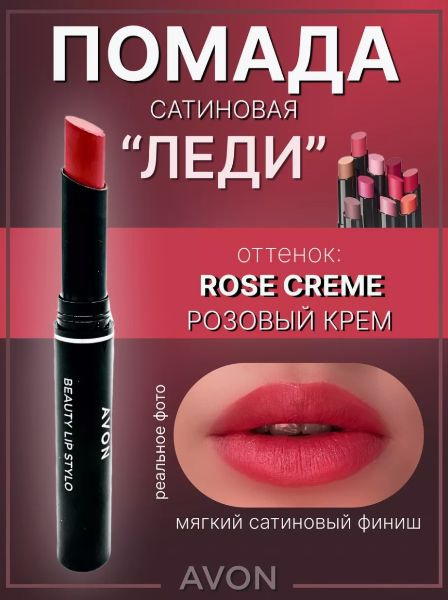 Помада Эйвон Розовый крем Rose Creme AVON - купить с доставкой по ...