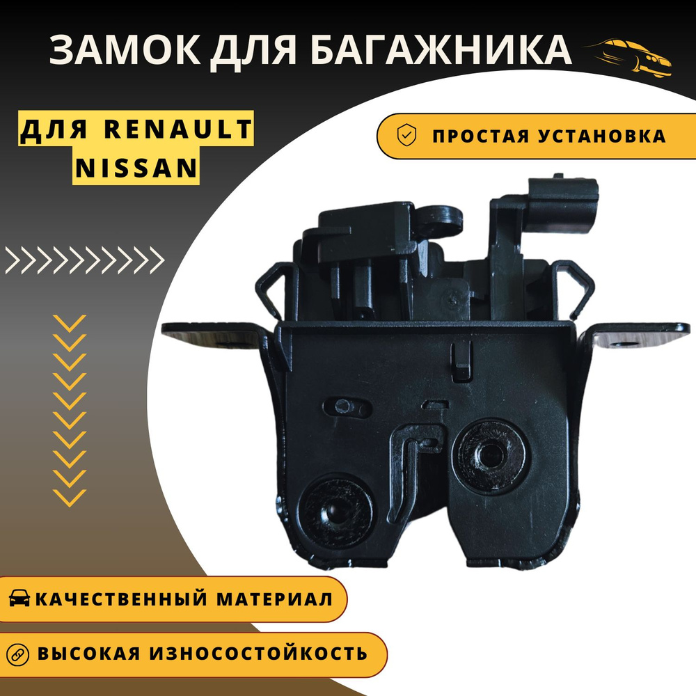Замок багажника Renault Duster, Sandero, Nissan Terrano III арт ...