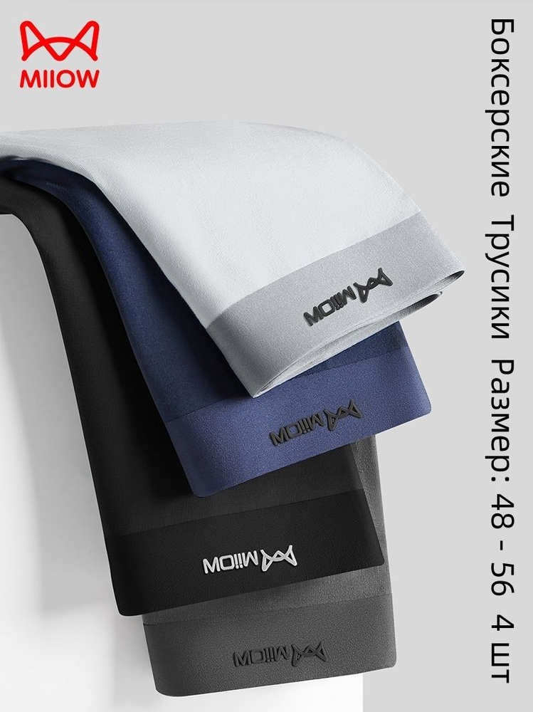 Комплект трусов боксеры Miiow, 4 шт купить на OZON по низкой цене (1682353346)