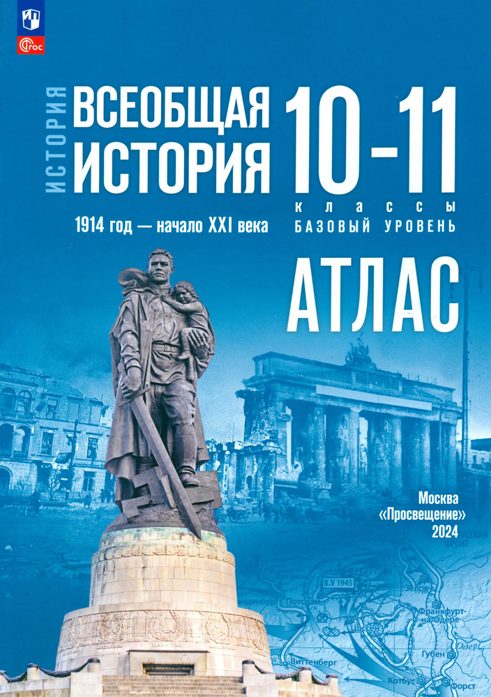 История. Всеобщая история. 1914 год начало XXI века. 10-11 классы. Атлас. Базовый уровень. ФГОС ...