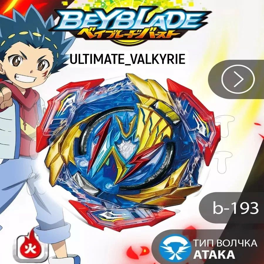 Бейблэйд берст 6 сезон Ultimate Valkyrie + Лаунчер - купить с доставкой ...