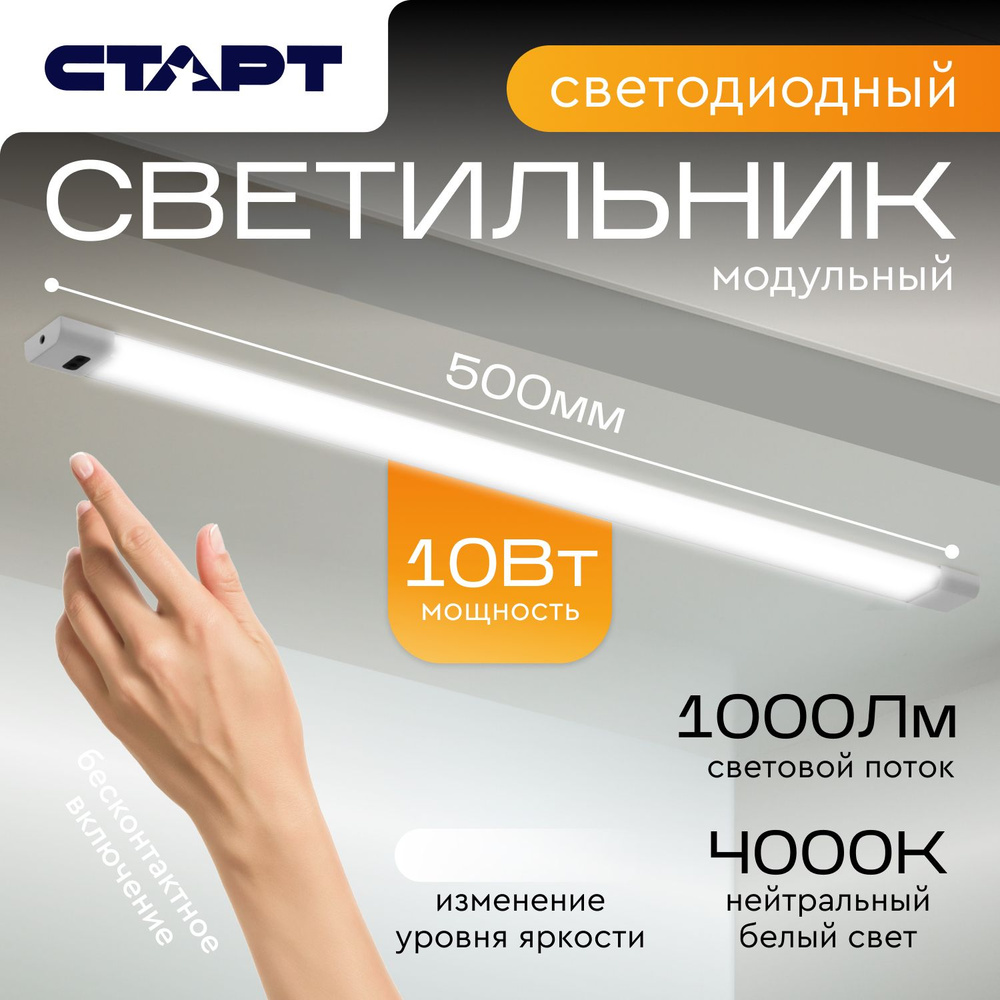 Светильник светодиодный линейный модульный СТАРТ бесконтактный ...