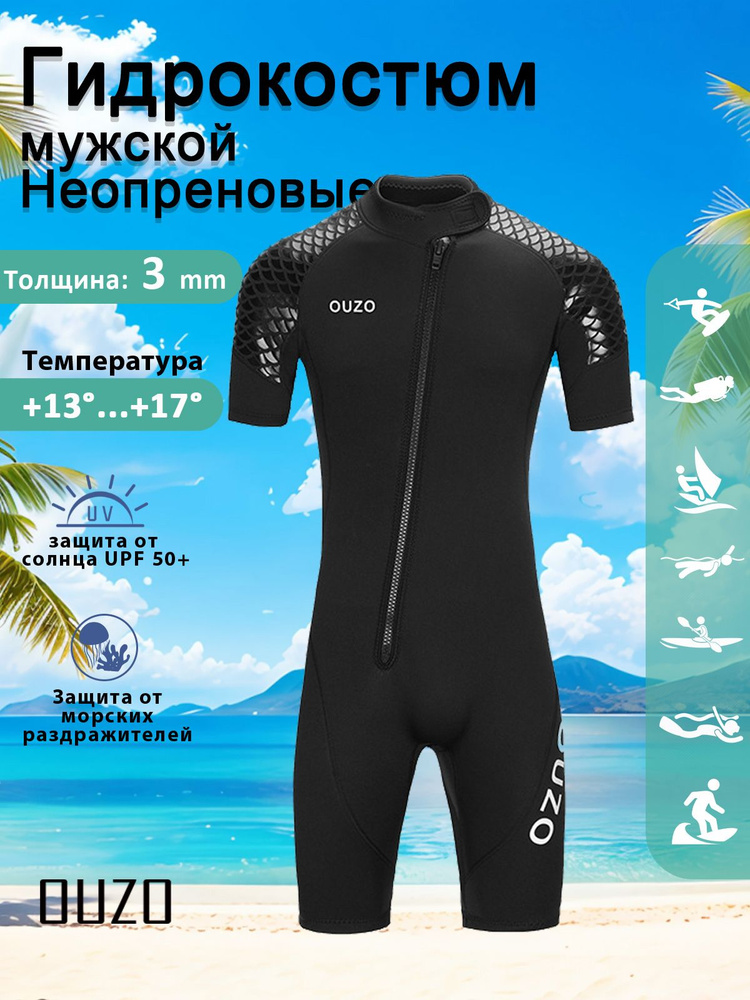 Гидрокостюм OUZO, XXL, Неопрен, черный купить c доставкой на OZON по ...