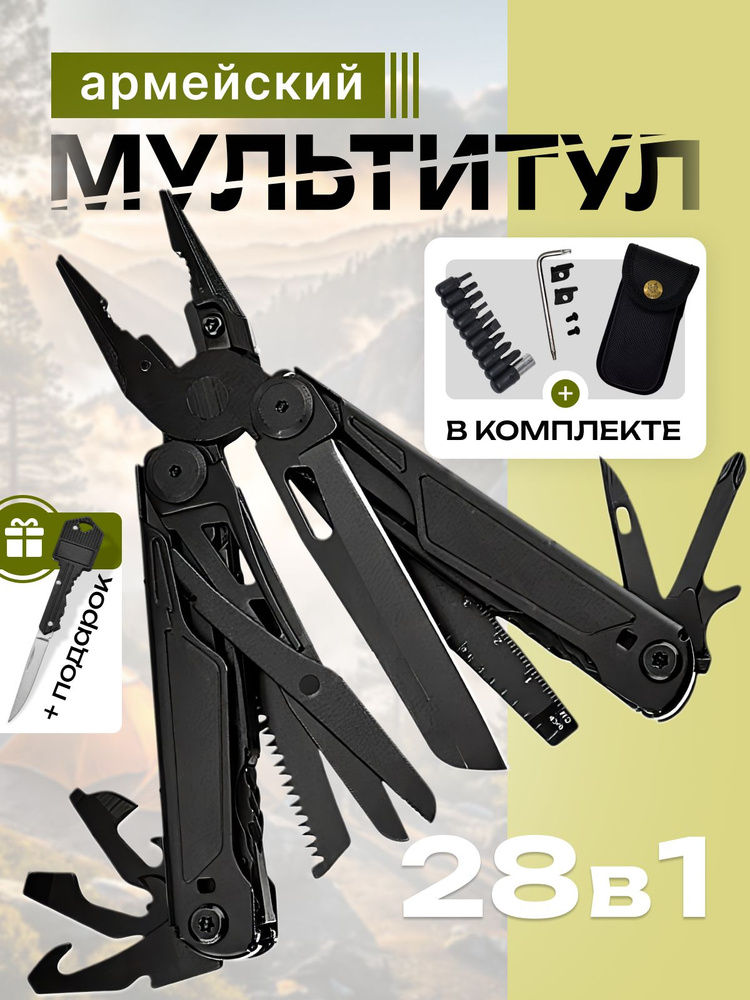 Мультитул тактический армейский 28в1, туристический, походный - купить ...