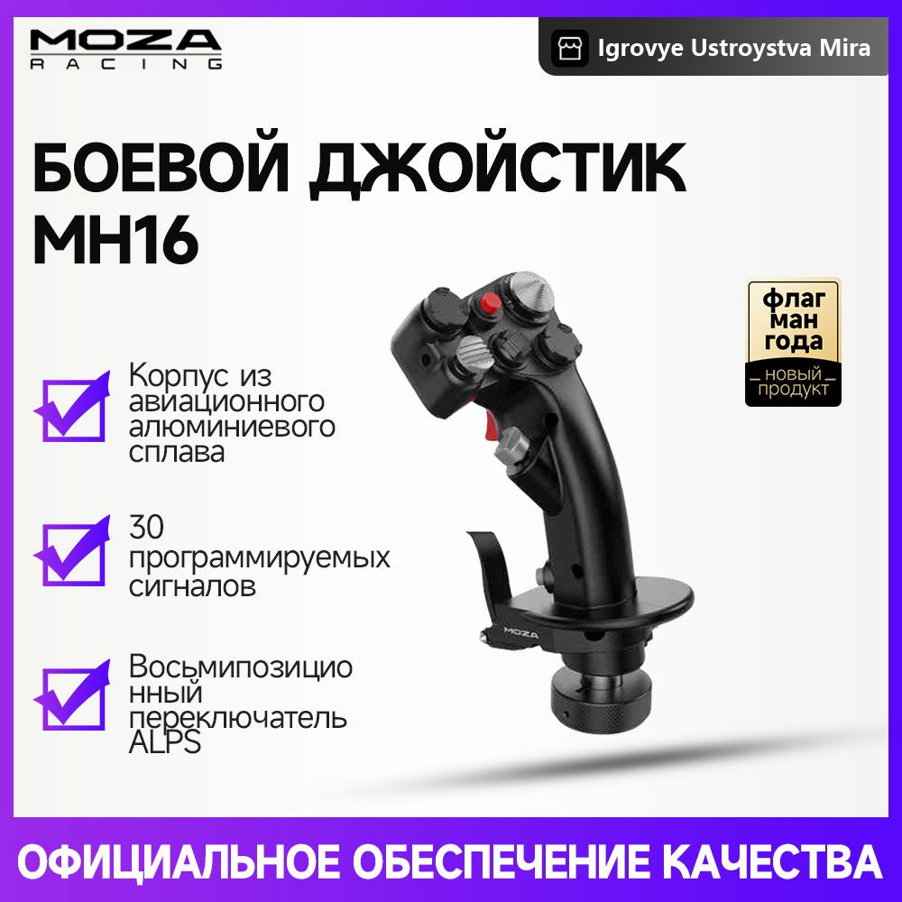 Джойстик истребителя-симулятора полета Moza MH16 купить на OZON по ...