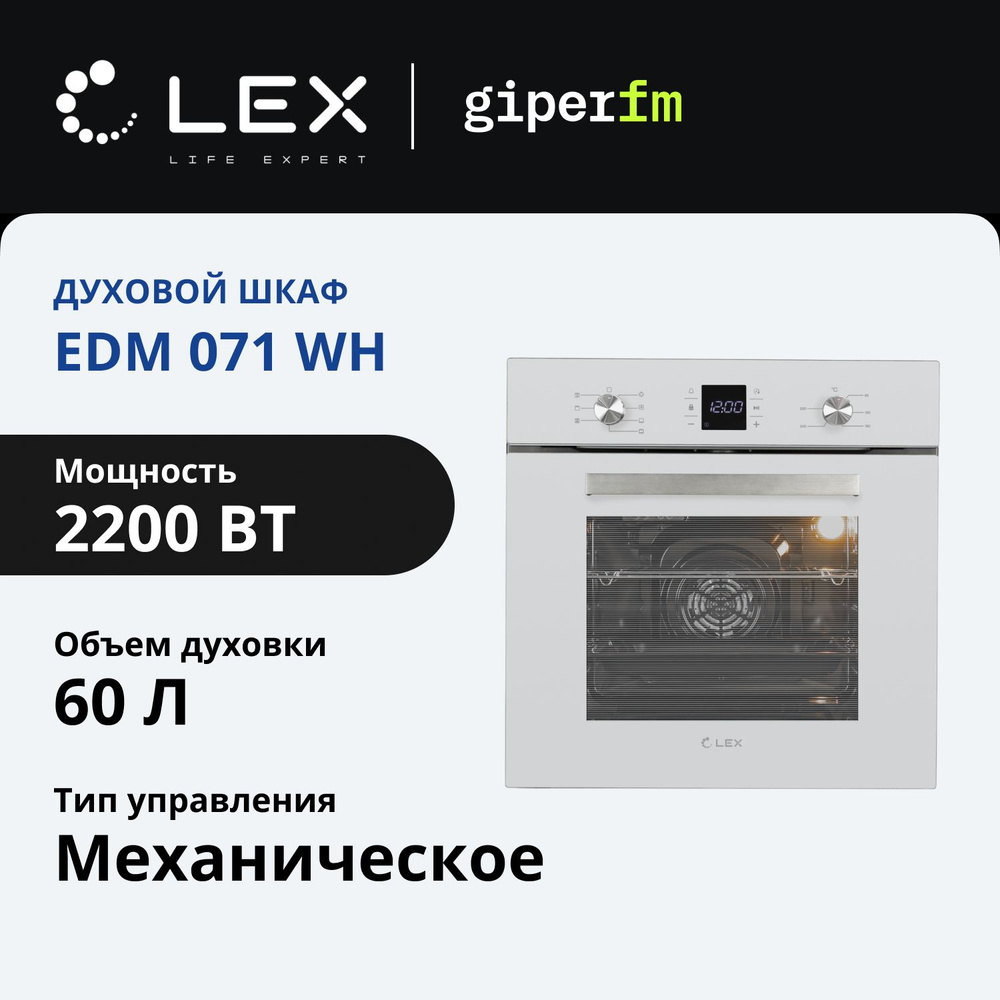 Духовой шкаф электрический Lex EDM 071 WH встраиваемый, 60 см, гриль и конвекция, таймер и ...